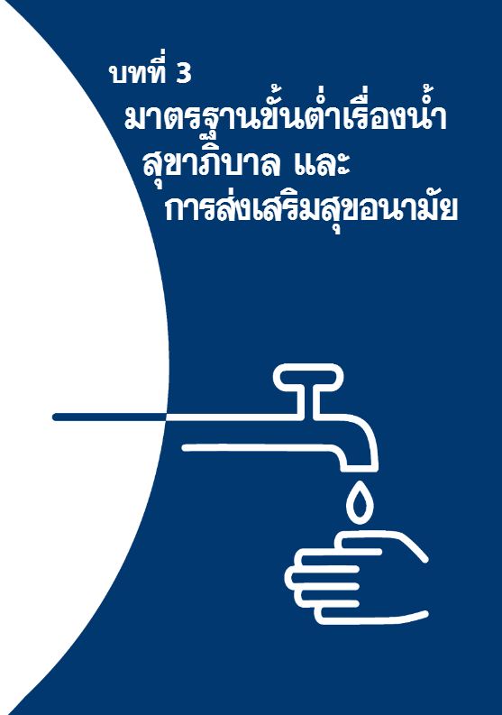 Minimum Standards In Water Supply Sanitation And Hygiene Promotion